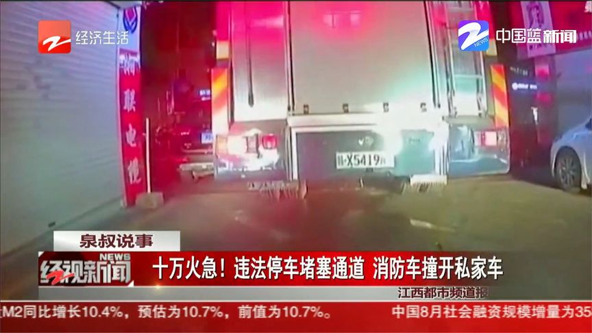 十万火急!违法停车堵塞通道 消防车撞开私家车