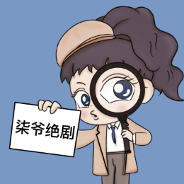 柒爷绝剧 