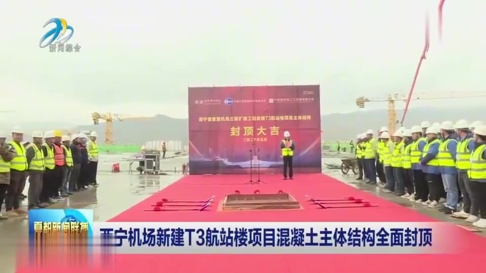 西宁机场新建T3航站楼项目混凝土主体结构全面封顶