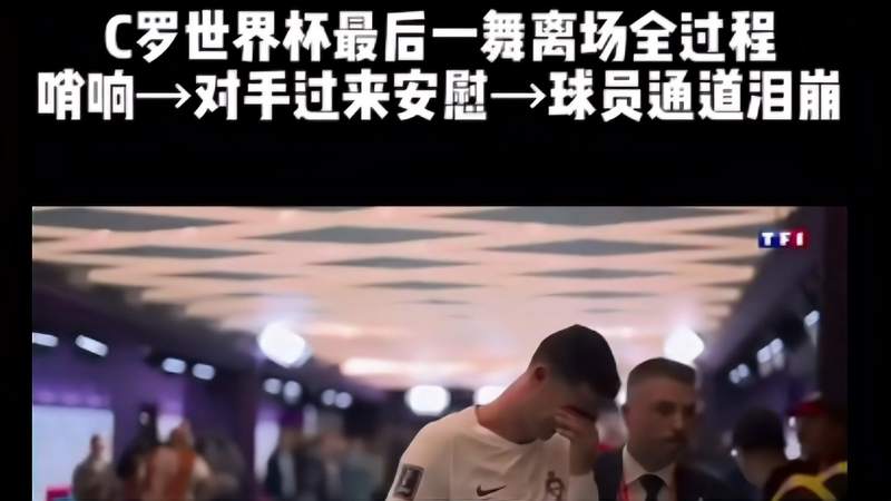 世界杯日记:一剑曾当百万师 旗帜到替补 C罗迟暮挥泪离场