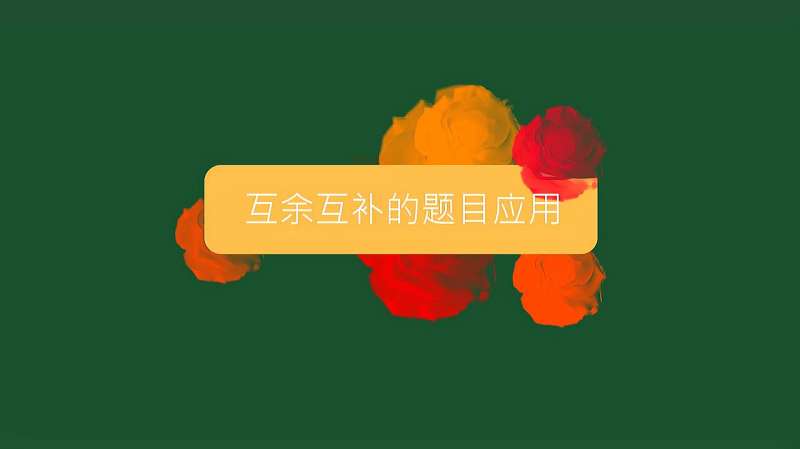 互余互补的题目应用