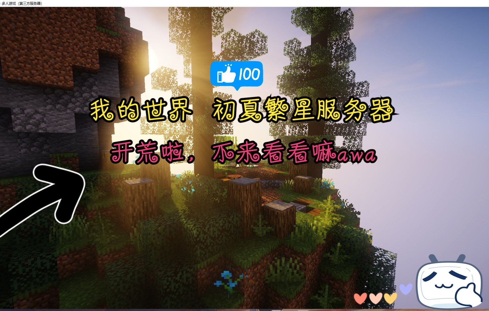 我的世界服务器招新啦 1.19.2高版本[离线可进][公平公正][新服开荒][给...