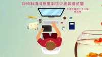 如何利用问卷星制作英语试卷