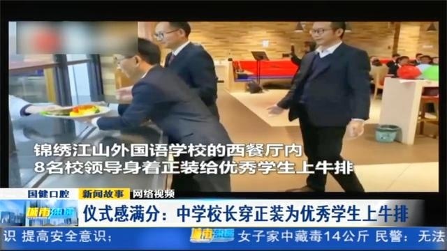 仪式感满分:中学校长穿正装为优秀学生上牛排