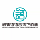 杨清语语言矫正 
