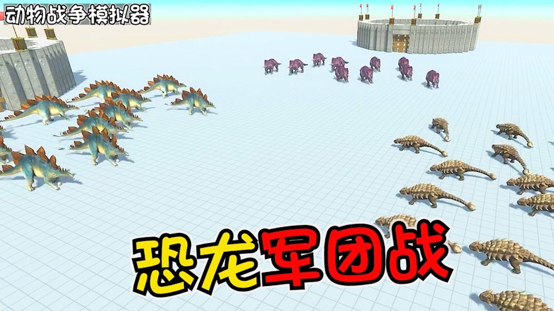 动物战争模拟器:恐龙军团!遇到克星的甲龙选手好惨呀!