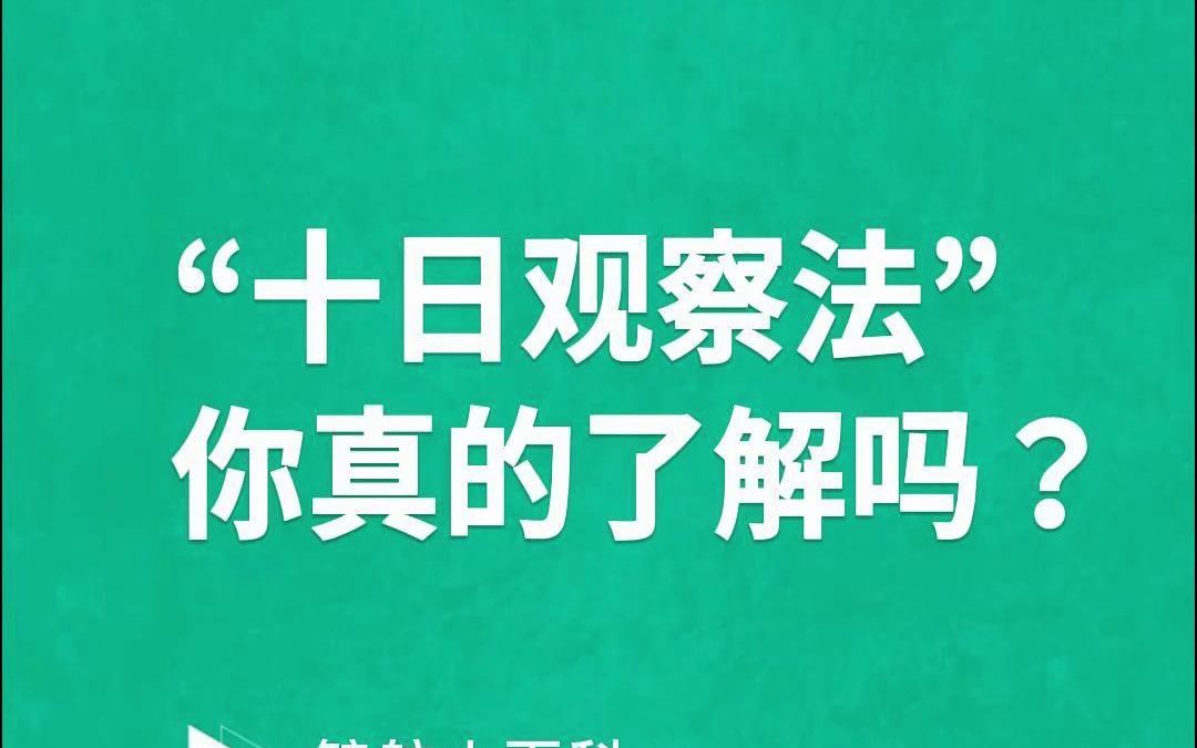 备受争议的“十日观察法”你真的了解吗?