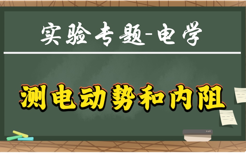 【WULI-TV】5.电学实验:测电源电动势和内阻