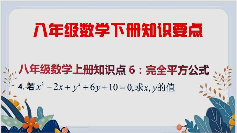 八年级数学知识要点:利用完全平方公式,求x和y的值