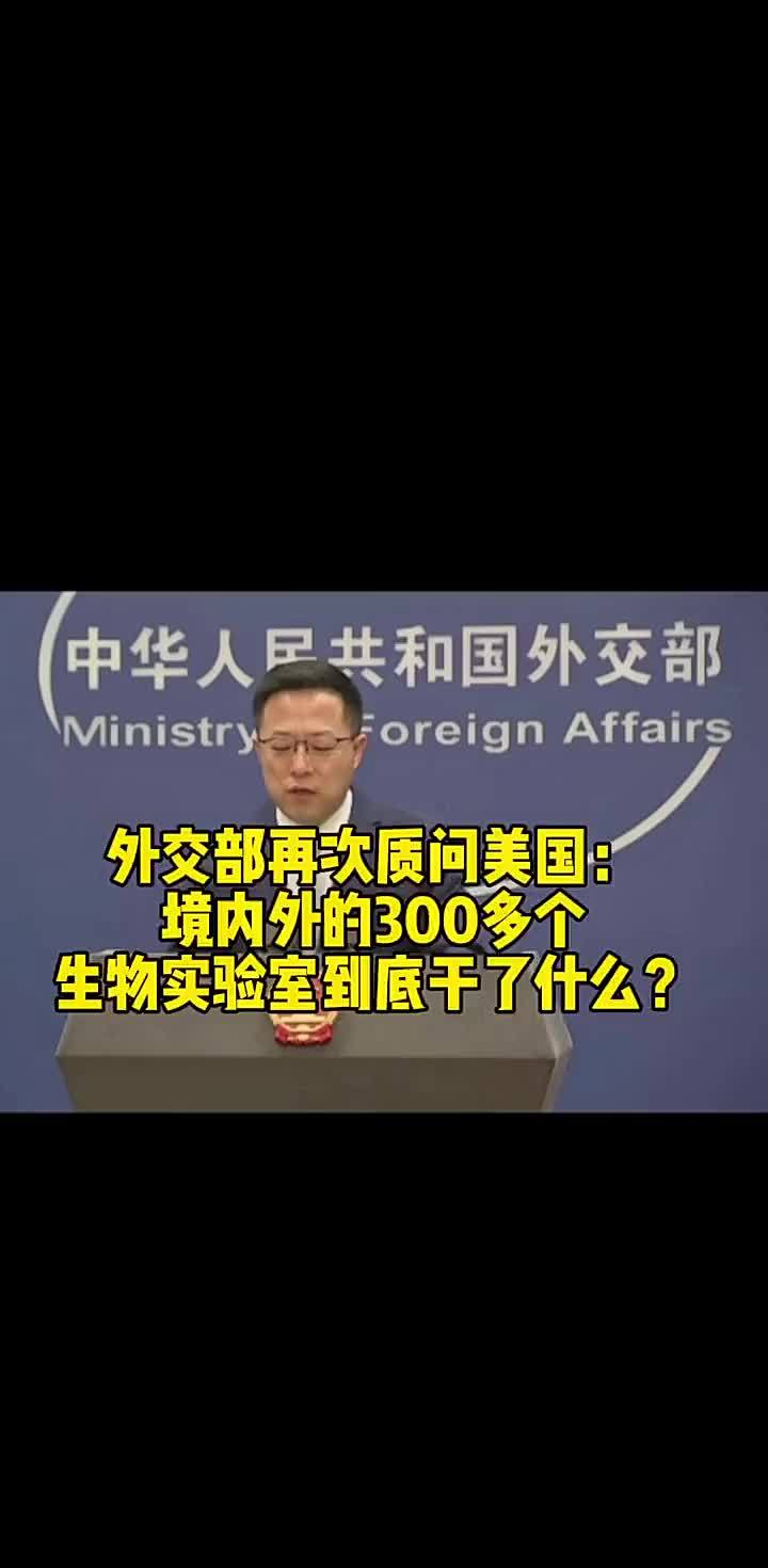 外交部再次质问美国:境内外的300多个生物实验室到底干了什么?