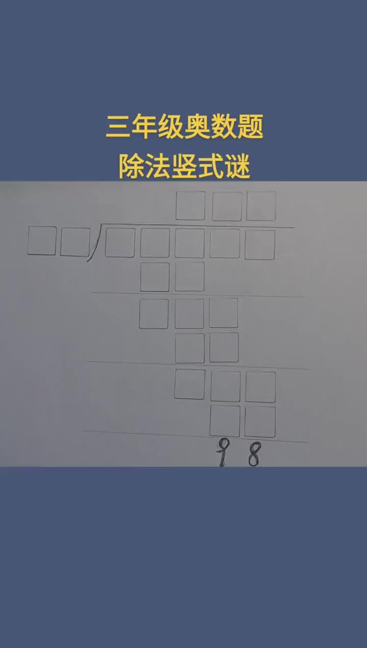 三年级奥数题除法竖式谜题