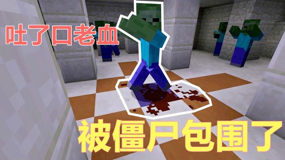 我的世界模组:玩家吐了口老血,抬头发现被僵尸大军包围了!