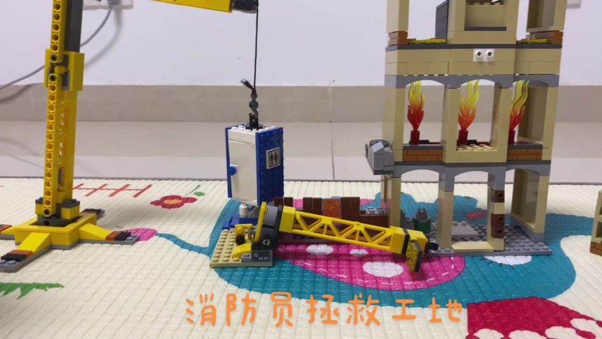 #人人dou安全 #乐高积木 消防员拯救工地