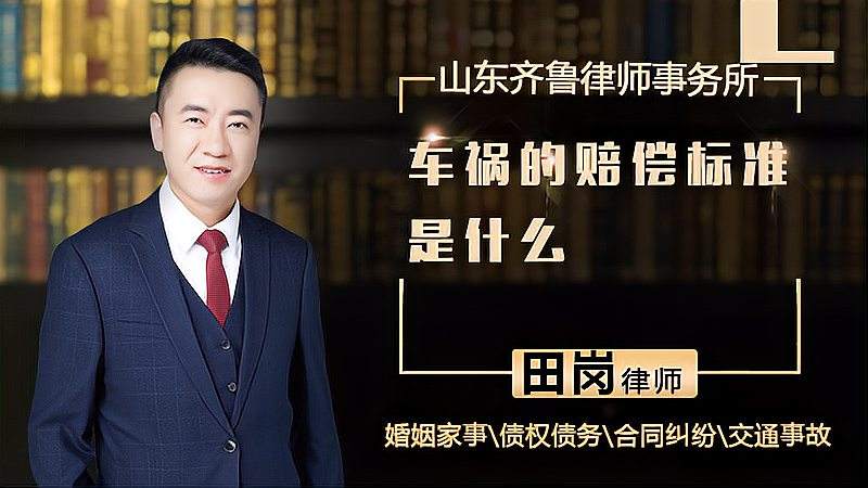 车祸的赔偿标准是什么,记得收藏!