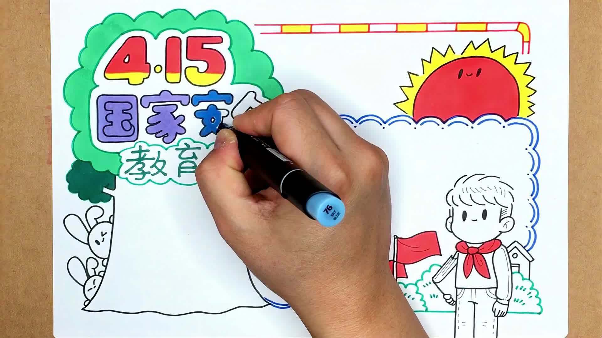 这是最新款的国家安全教育日手抄报教程,收好不谢