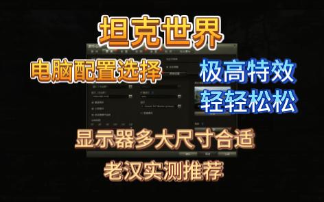 【坦克世界新手攻略】电脑配置与选择