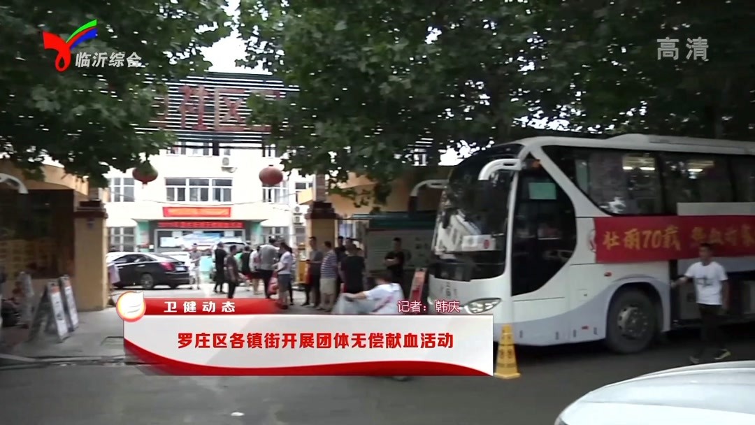 罗庄区各镇街开展团体无偿献血活动