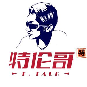 特伦哥特能说 