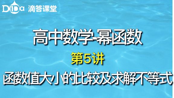 幂函数-第5讲:函数值大小的比较及求解不等式