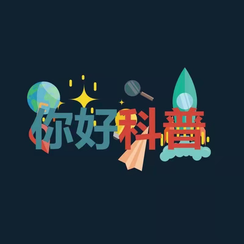 你好科普 