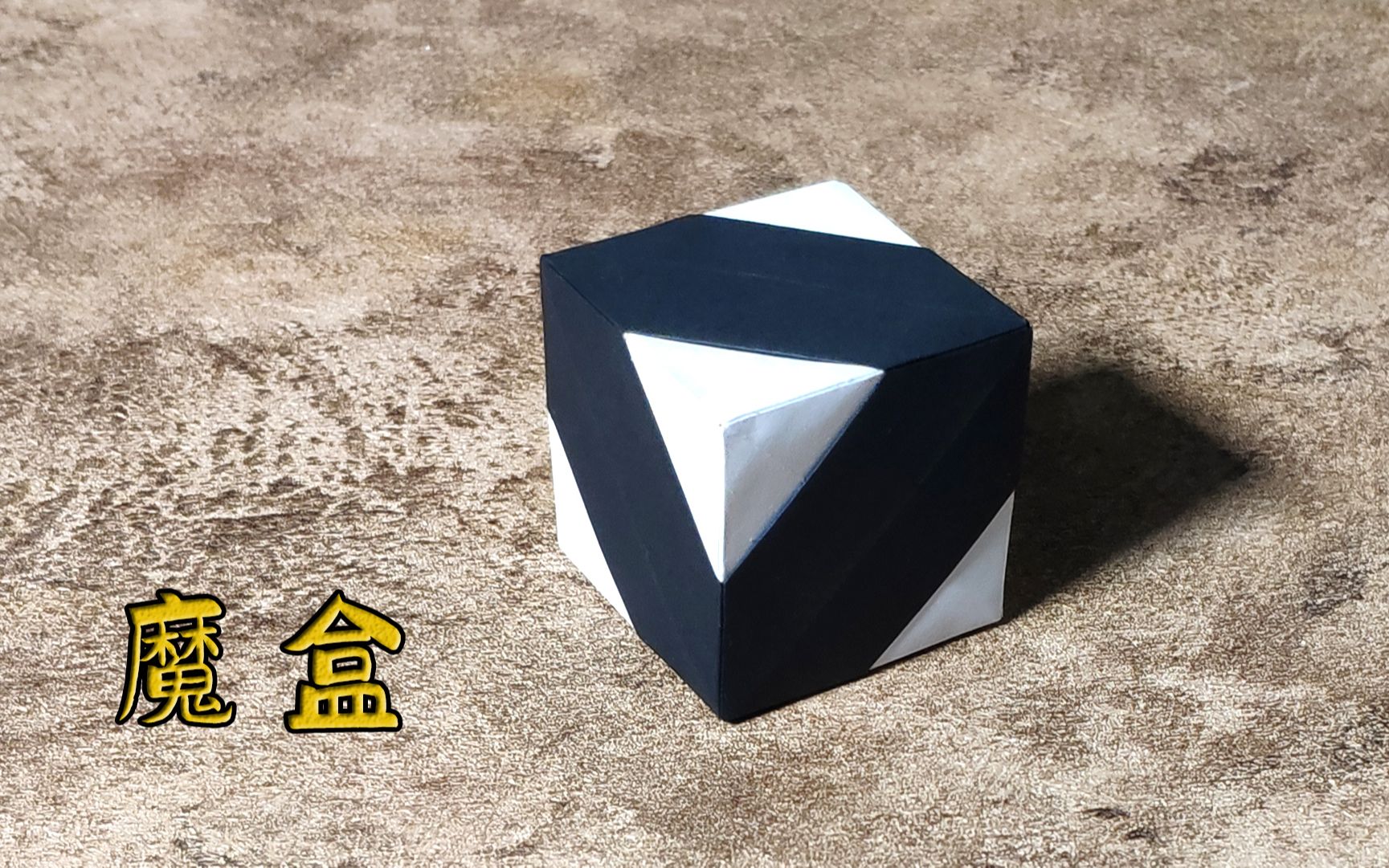 有意思的立方体魔盒,穿着马甲的立体折纸造型,组合结构妙不可言