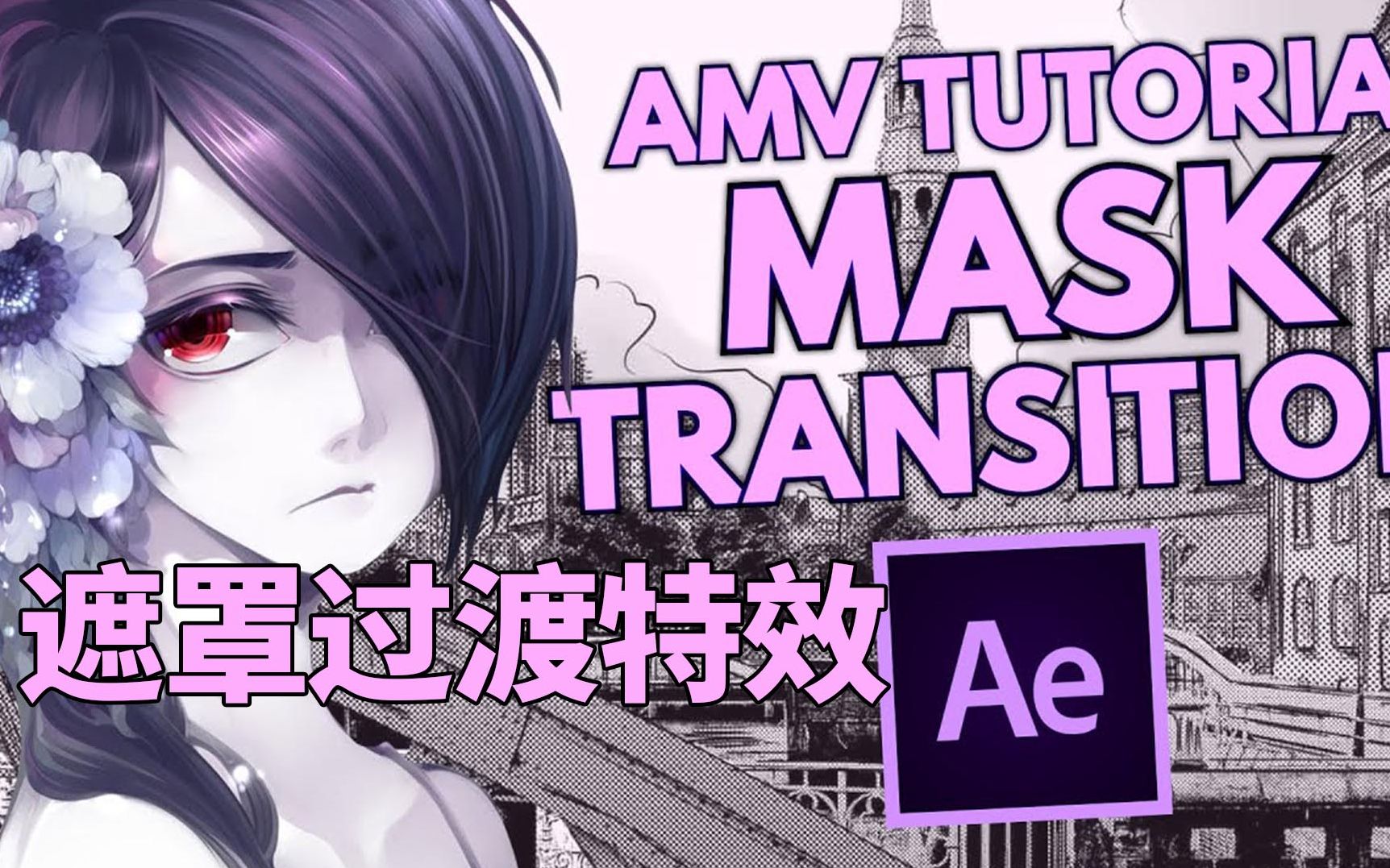 AMV教程-AE遮罩过渡教程