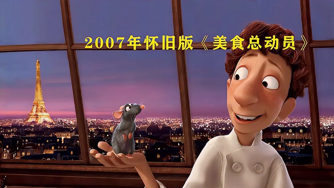 2007怀旧版电影《美食总动员》,老鼠雷米成为资深厨师的逐梦之路