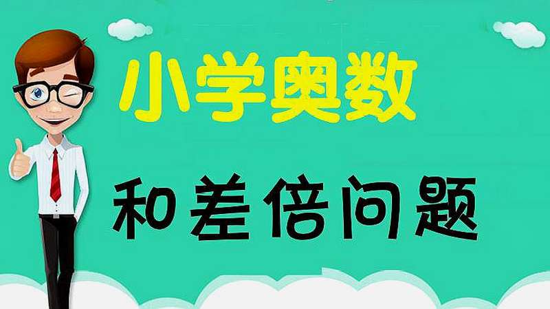 和差倍问题例题5