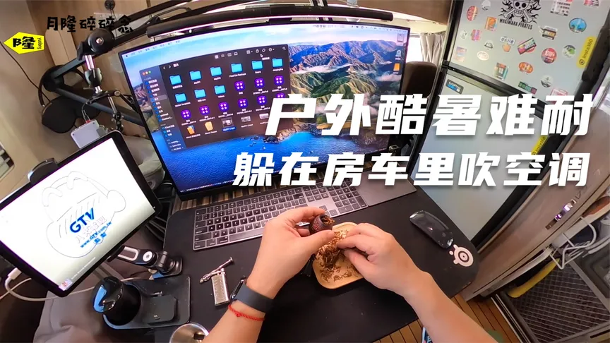 房车自驾游遇酷暑天气,营地接水电开空调,一个人在车上捣鼓什么