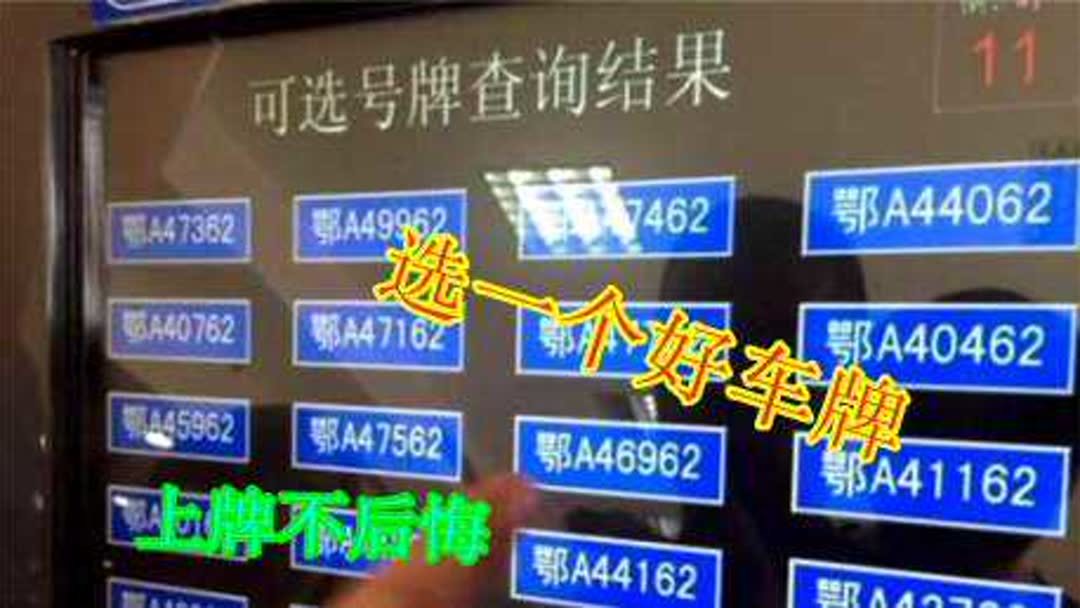 买新车后,如何选到喜欢的车牌号?老司机详细讲解,上牌不后悔!