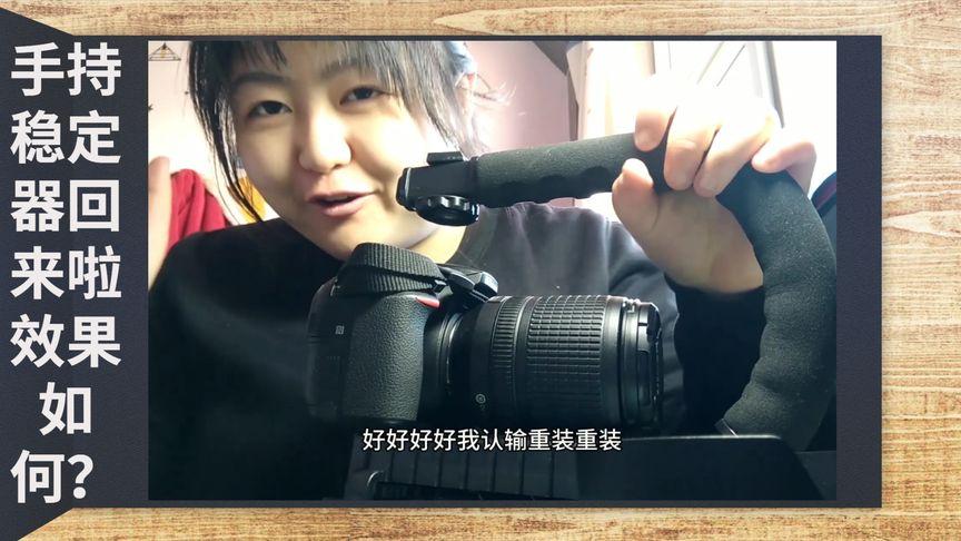 手持稳定器回来啦 相机手机都能用 效果还不错 期待能拍出大片来