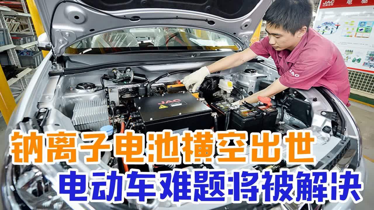 中国又一大重要突破,钠离子电池问世,电动车难题将被我国攻破?