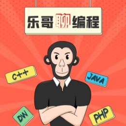 乐哥聊编程 