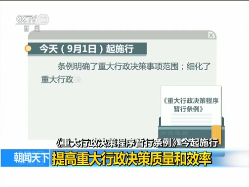 [朝闻天下]《重大行政决策程序暂行条例》今起施行 提高重大行政决策...