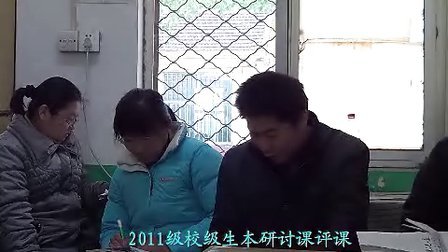 2011级校级生本研讨课第27、28节评课(语文)20130423