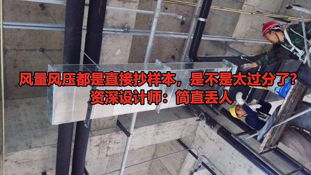 风量风压都是直接抄样本,是不是太过分了?资深设计师:简直丢人