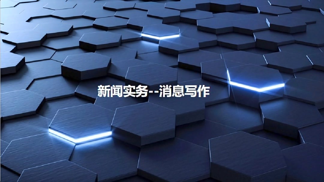 新闻实务1--消息写作