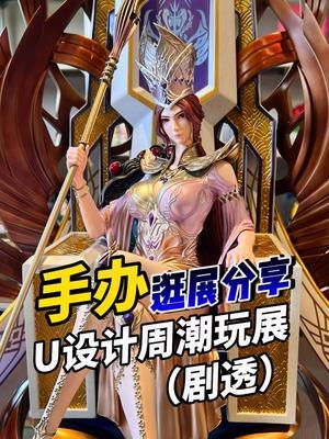 飞了1700公里的潮玩展是什么样子的呢?#u设计周2023 #手办 #潮玩 #...