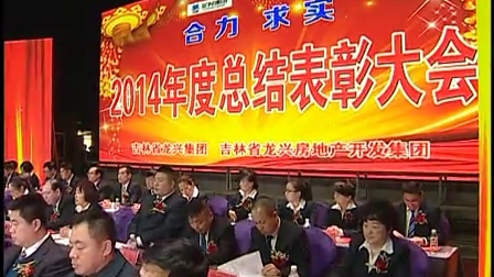 2014总结表彰会播出版