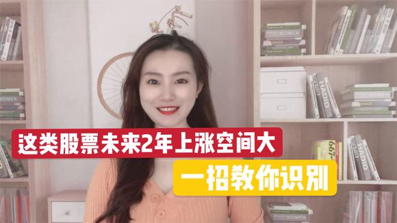 那种形态股票未来2年上涨空间大?美女股民五分钟一招教你把握