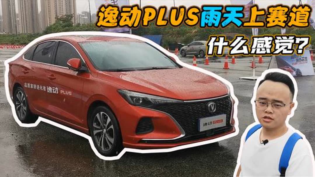百公里加速比思域还快,逸动PLUS雨天上赛道是什么感觉?