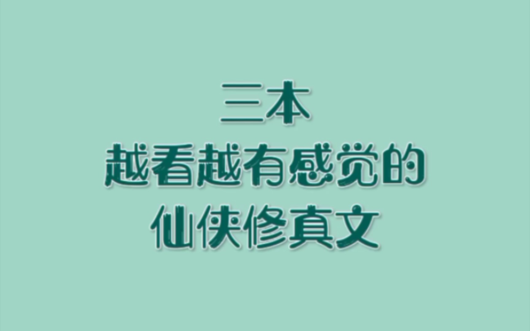 三本越看越有感觉的仙侠修真文