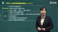 中级会计《财务管理》全程精讲 第6集 第一章 总论4