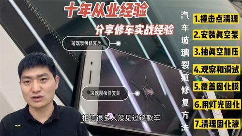 10年从业经验共享完整汽车玻璃裂痕修复方法流程和效果