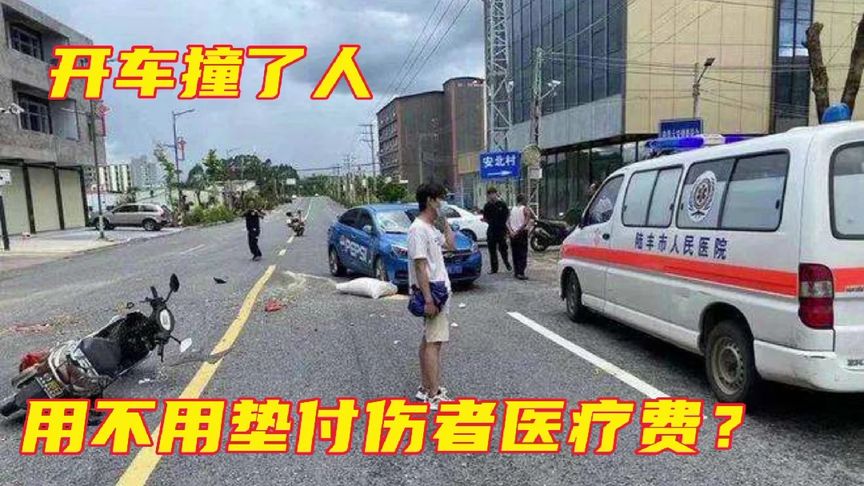 在路上开车,撞了人,用不用垫付医药费,教科书式处理处理流程!