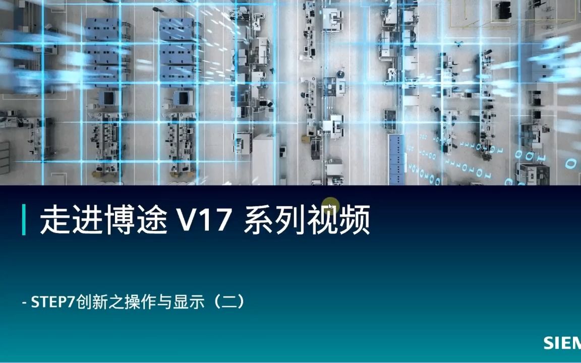 05 STEP7创新之操作与显示(二)