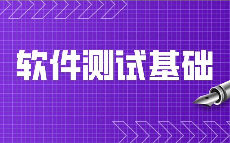 软件测试零基础入门教程,大牛讲师带教