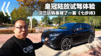 试驾体验皇冠陆放,适合家庭的7座SUV,为情怀加价值得吗?