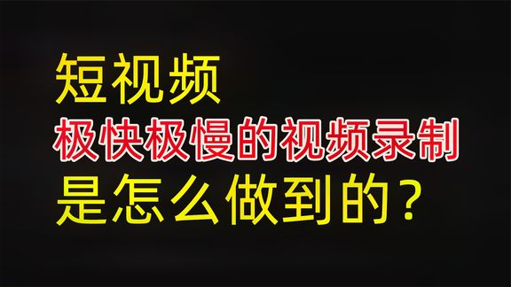 Android进阶:简单学一手短视频的极快极慢模式的视频录制开发!
