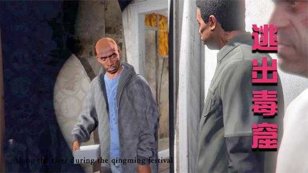 GTA5:主线任务,毒窟逃亡